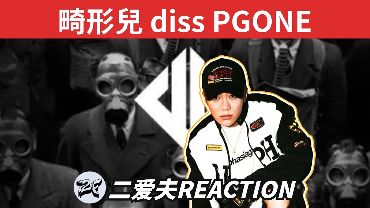 太難聽了！畸形兒連發6首diss PGONE王唯楚！ - YouTube