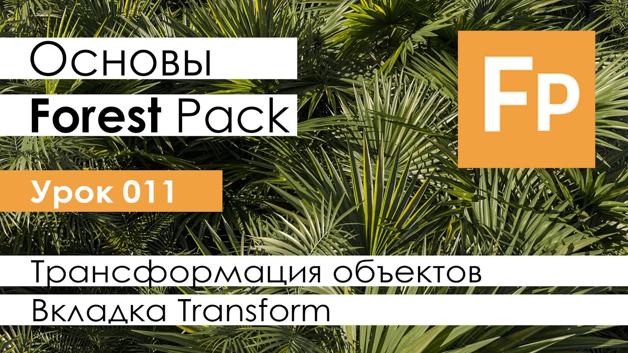 Forest Pack Pro. Основы. Урок 11. Вкладка Transform. Трансформация ...