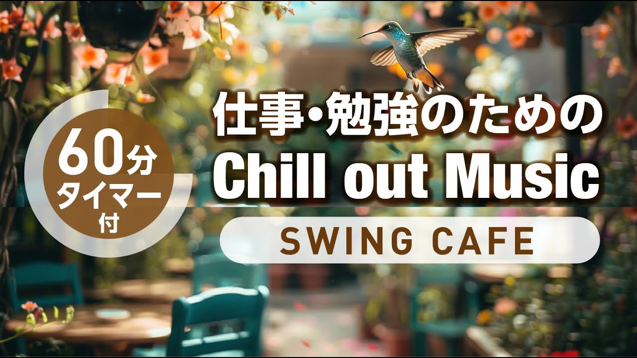 Chillout Music -SWING CAFE- 仕事・勉強・作業用のチルアウト音楽【集中力アップ】 #作業用 #勉強用 #集中 #朝活 ...