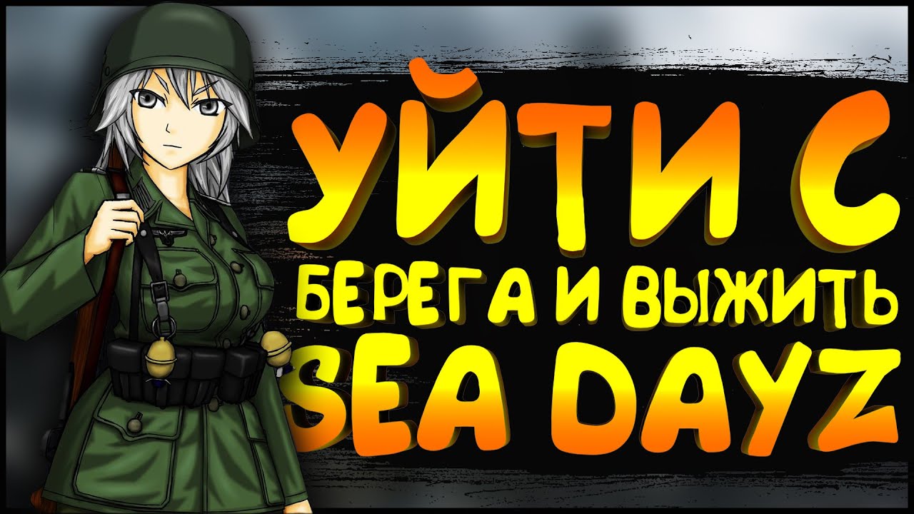 СТРИМ ПО DAYZ - SEA DAYZ - ЦЕЛЬ ВЫЖИТЬ - YouTube