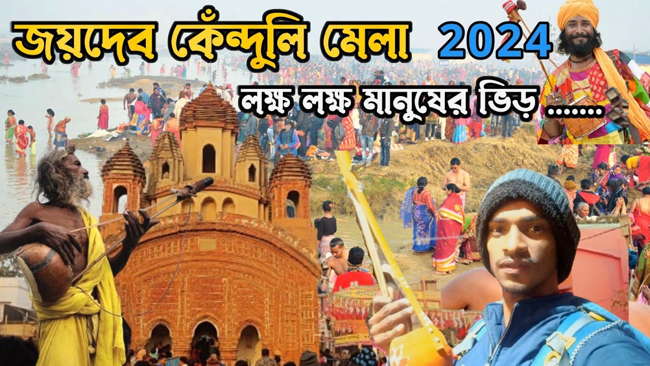 জয়দেব কেঁদুলি মেলা 2024 || Joydeb Kenduli Mela 2024 | Birbhum | Joydeb - YouTube