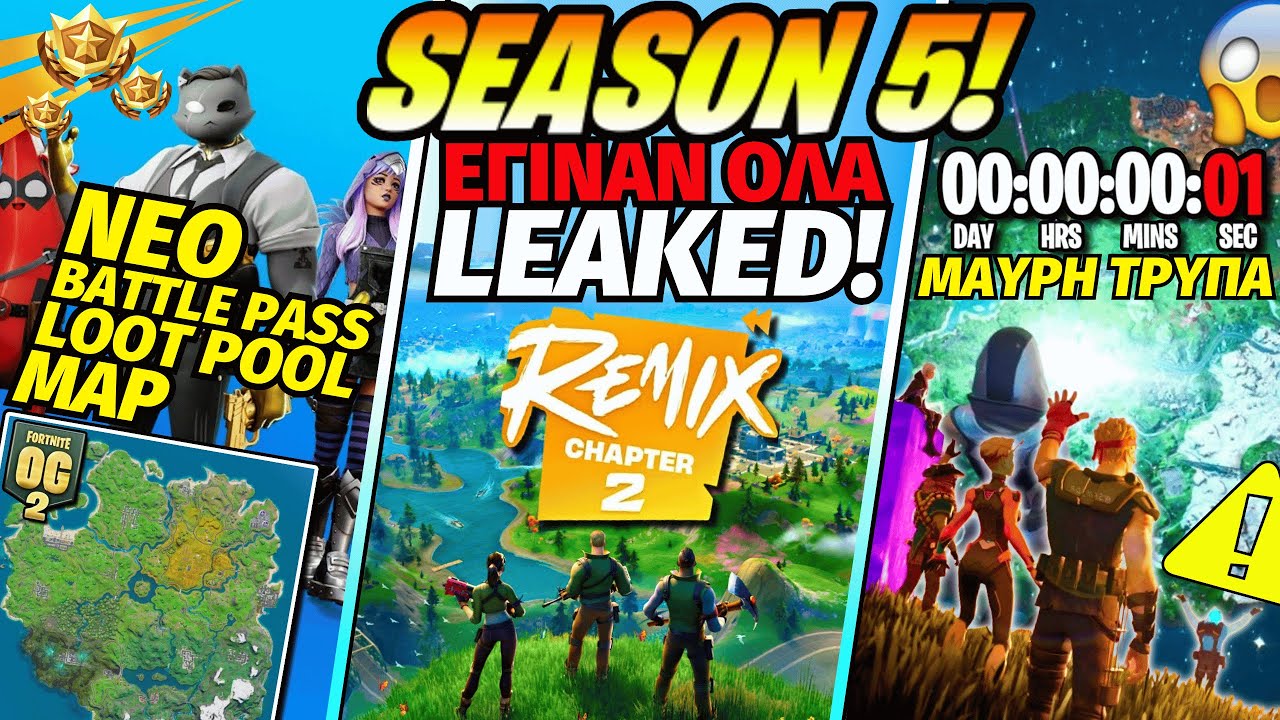 ΑΠΟΚΑΛΥΦΘΗΚΕ ΟΛΗ Η *OG CHAPTER 2* ΣΕΖΟΝ 😱 OG BATTLE PASS, MAP, LOOT ...