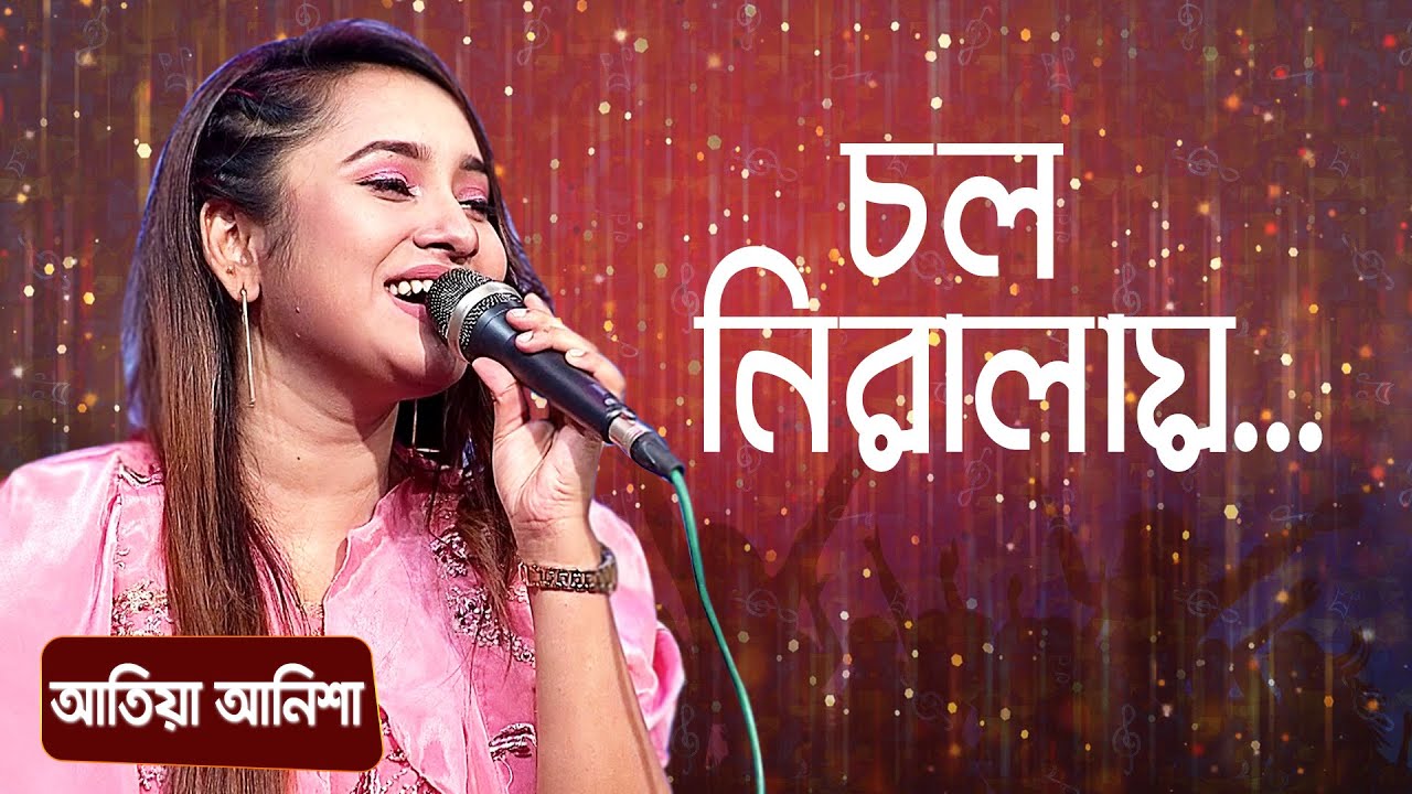 চল নিরালায়... শিল্পীঃ আতিয়া আনিসা | Cholo Niralai... Singer: Atia ...