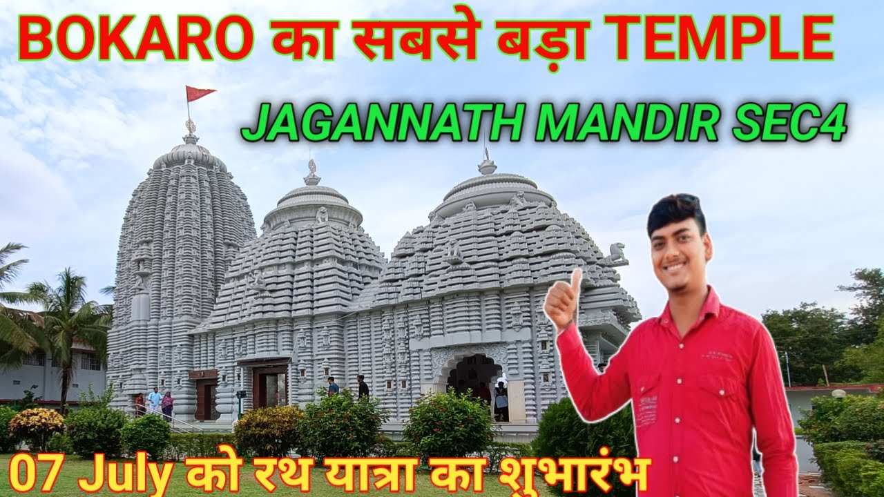 Jagannath Mandir | BOKARO का सबसे बड़ा TEMPLE/JAGANNATH MANDIR SEC4 ...