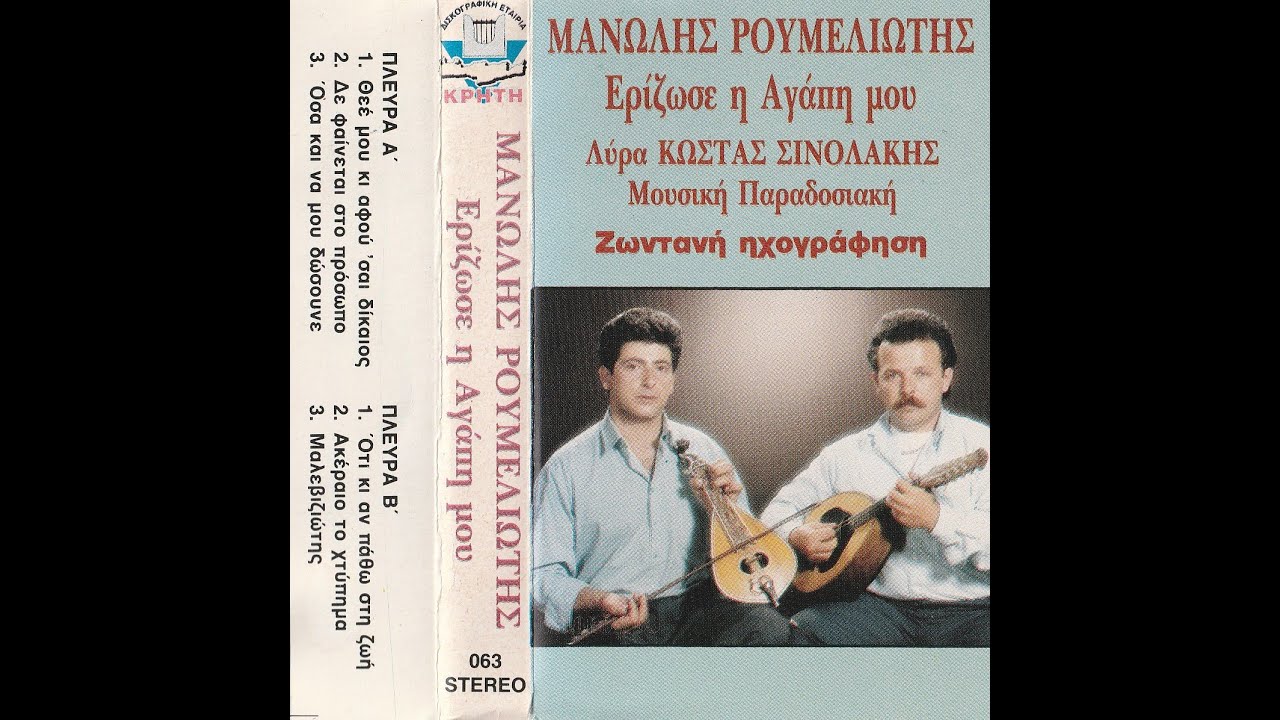 Μ.ΡΟΥΜΕΛΙΩΤΗΣ-Κ.ΣΥΝΟΛΑΚΗΣ ΕΡΙΖΩΣΕ Η ΑΓΑΠΗ ΜΟΥ - YouTube