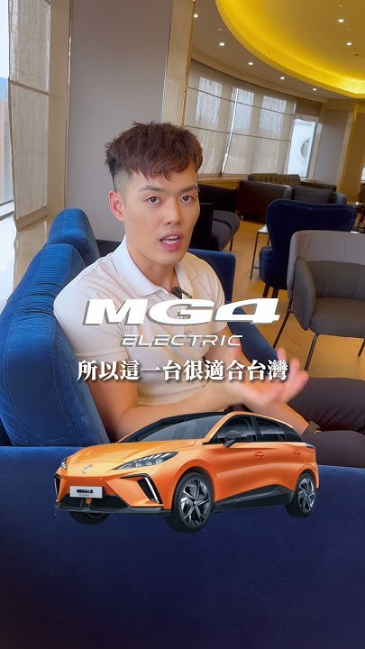MG4為什麼那麼火熱 #吳星毅 #吳老師 #有肌肉的數學老師 #MG4 #純電車 #n7 #納智捷 #汽車 #車子 #車 #mg - YouTube