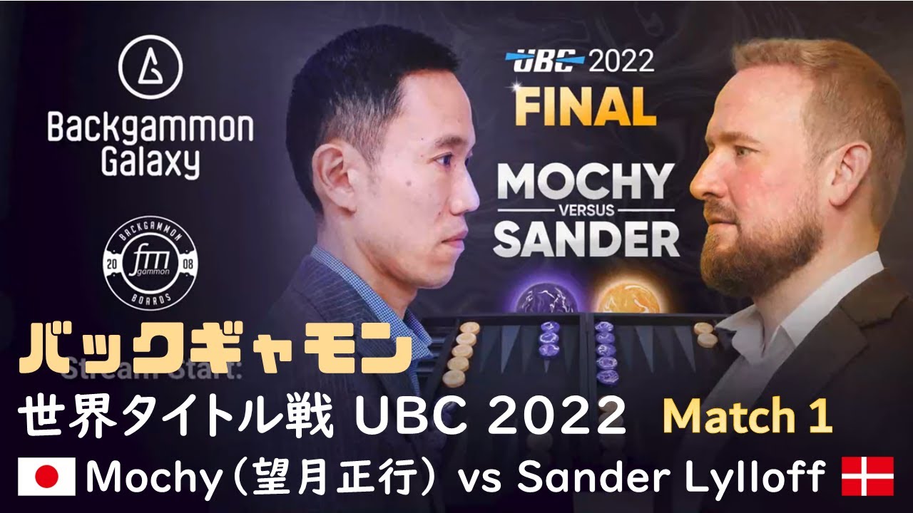 【バックギャモン】UBC2022 Final: Mochy(望月正行) vs Sander Lylloff Match1【世界タイトル ...