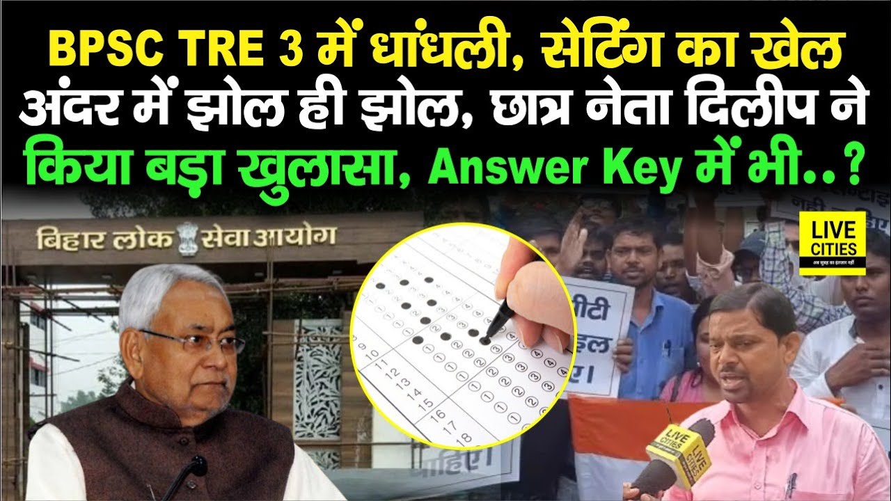 BPSC TRE 3.0 में धांधली, अंदर में झोल, सेटिंग का खेल, Student Leader Dilip Kumar, बड़ा खुलासा है ...