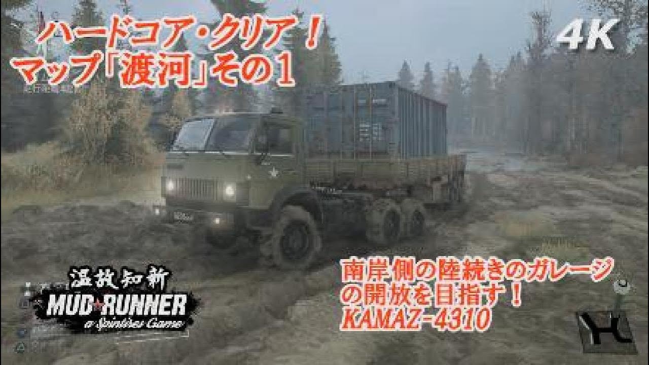 #9:MudRunner:温故知新/一掻きの力/挑戦 ハードコア/『渡河』(CROSSING)その1/陸続きのガレージ開放を目指す！/KAMAZ-4310登場！/Aクラスの呼び寄せ機能が超便利 ...