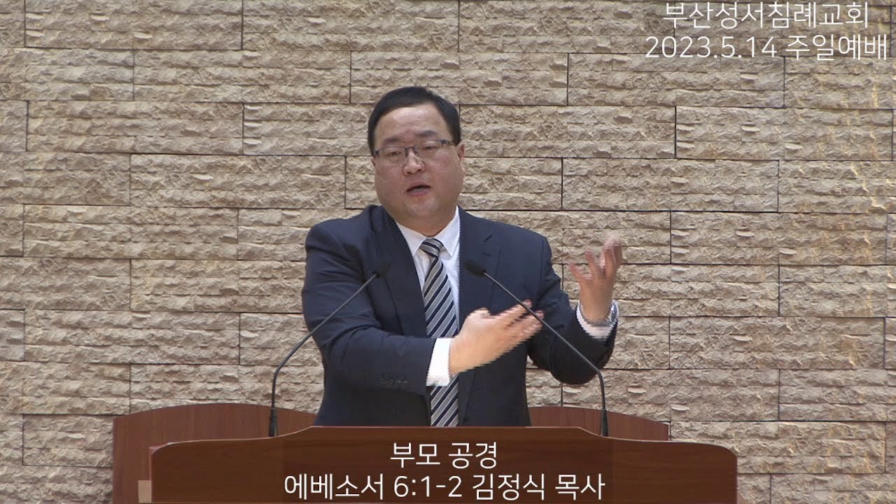 부모 공경 부산성서침례교회 Youtube