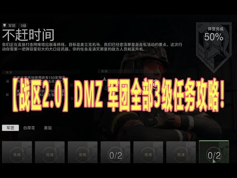 使命召唤19战区2DMZ军团全部3级任务攻略 - YouTube