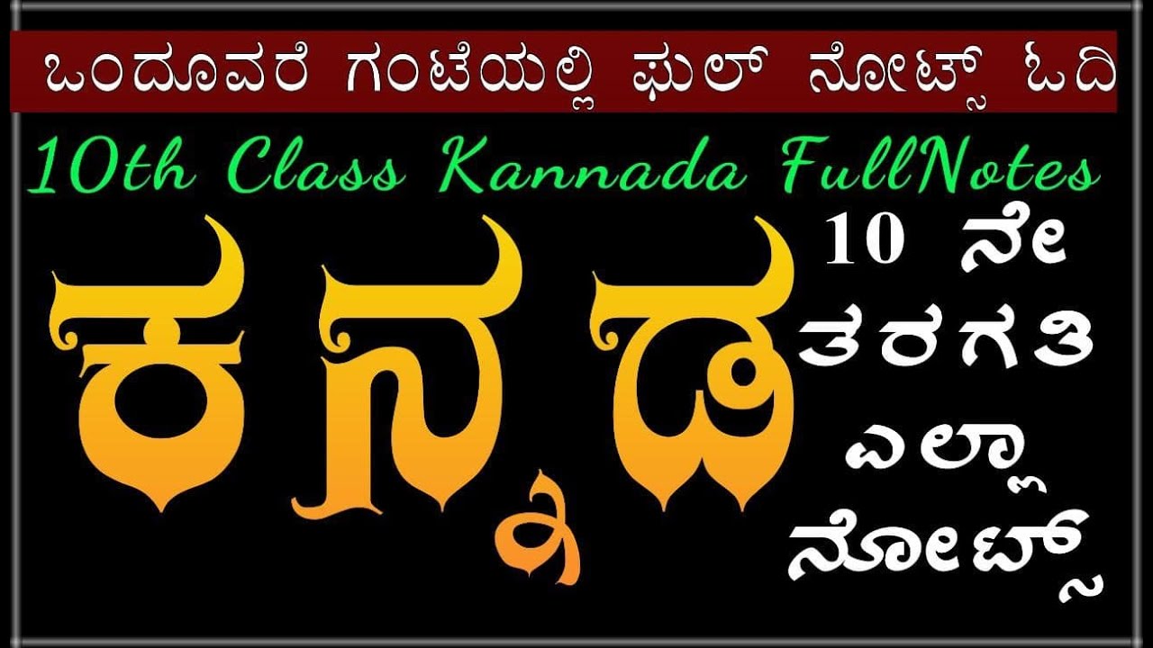 10 ನೇ ತರಗತಿ ಕನ್ನಡ ಎಲ್ಲಾ ನೋಟ್ಸ್ _ಉತ್ತರಗಳು | 10th Class Kannada Notes ...