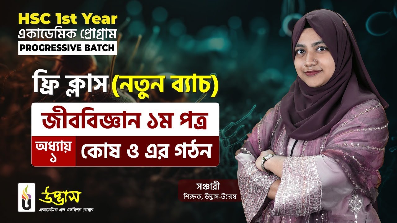 কোষ ও এর গঠন | জীববিজ্ঞান ফ্রি ক্লাস | HSC 1st Year Progressive Batch ...