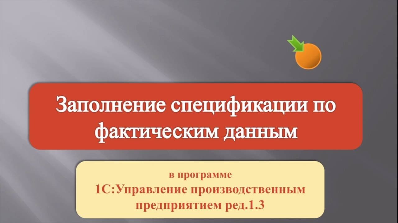Заполнение спецификации по фактическим затратам на выпуск Youtube