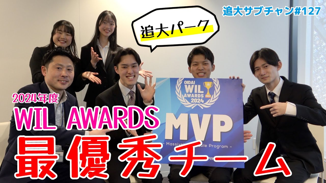【WIL AWARDS 2024】最優秀賞チームに突撃インタビュー！（追大サブチャン） - YouTube