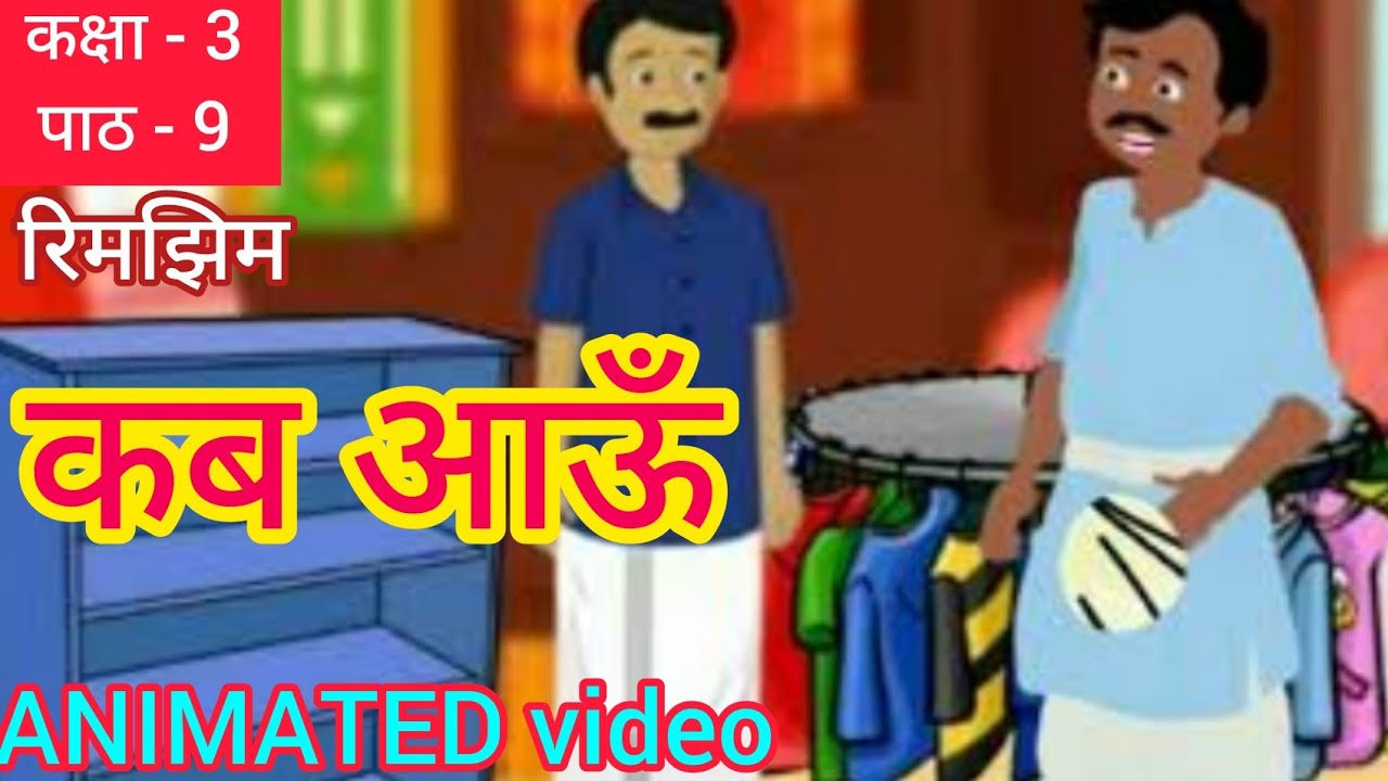 Kab Aau Class 3 Hindi Chapter 9 Class 3rd Chapter 9 Animated kab-aau-class-3-hindi-chapter-9-class-3rd-chapter-9-animated