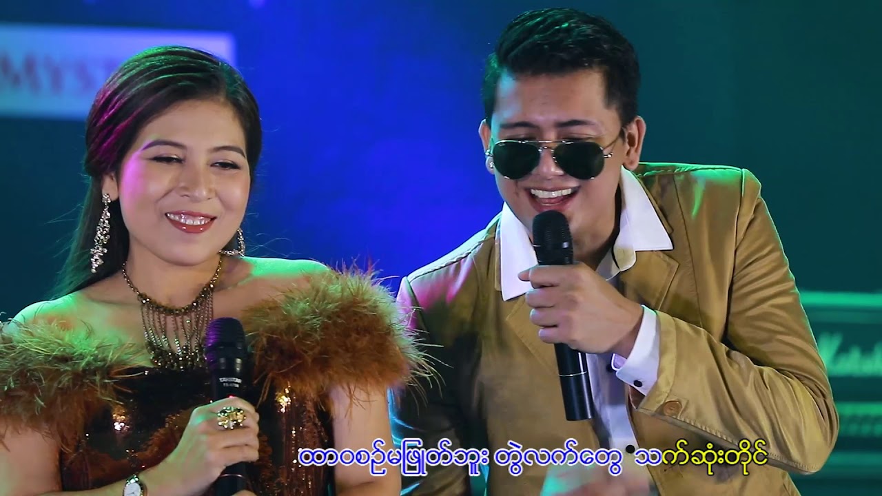 မခြဲေသာခ်စ္ျခင္း - သြန္း+ဇြဲျပည့္ Ma Khwe Thaw Chit Chin -Thun+Zwe Pyae ...