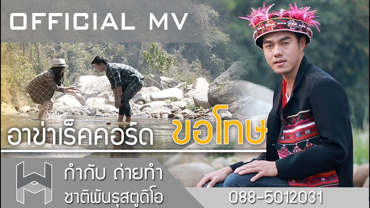 MV ขอโทษ - อาข่า เร็คคอร์ด [ HD] akha song 2015 - YouTube