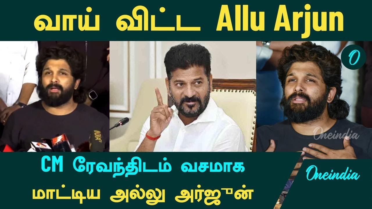 Allu Arjun vs Revanth Reddy | வாயை விட்டு வசமாக மாட்டிக்கொண்ட Allu ...
