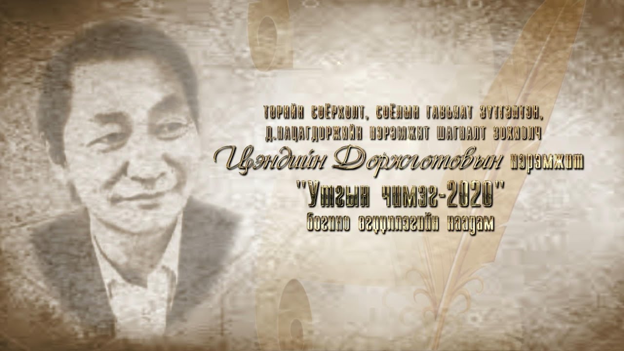 “Утгын чимэг 2020” Богино өгүүллэгийн наадам 3 р хэсэг Youtube