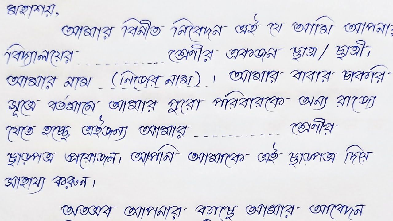 প্রধান শিক্ষক শিক্ষিকার কাছে আবেদন পত্র লেখার নিয়ম Writing With