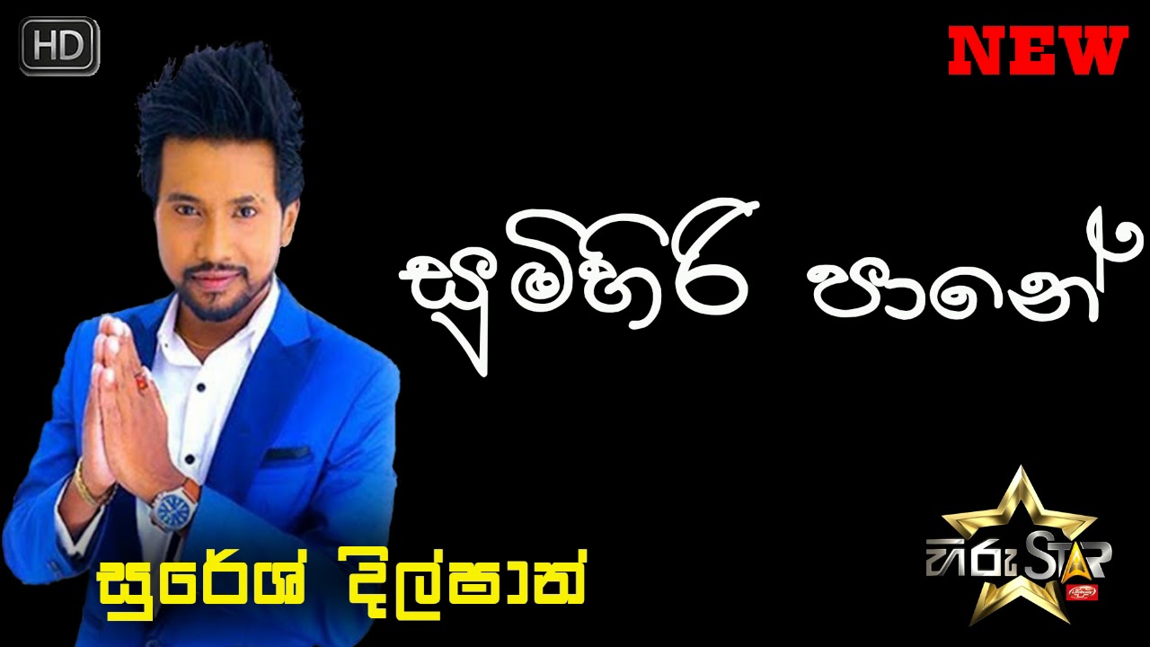 SUMIHIRI PANE | SURESH DILSHAN | HIRU STAR | 2019-02-24 | EPISODE 79 ...