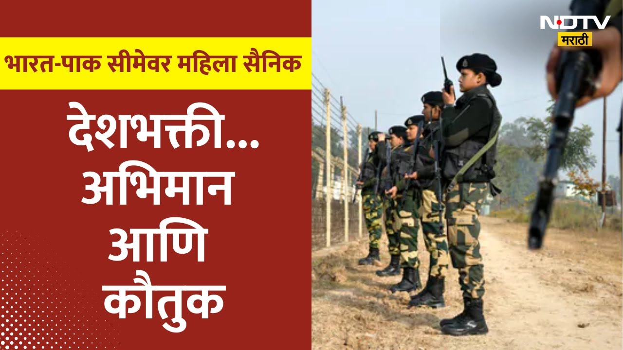 Women BSF Warriors | 45 डिग्री तापमान, भारत-पाक सीमेवर BSF च्या महिला ...