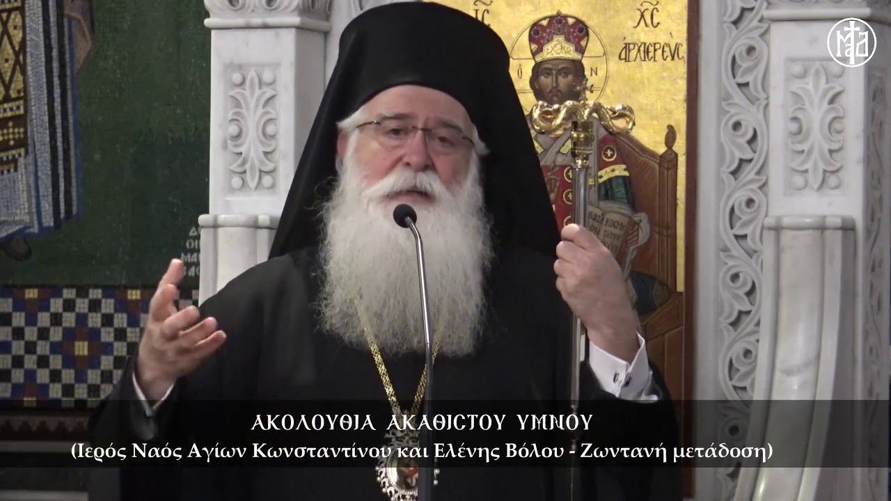 Δημητριάδος Ιγνάτιος: Ακάθιστος Ύμνος της Υπεραγίας Θεοτόκου (3/4/2030 ...
