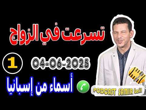 تسرعت في الزواج وانا نادمة قصة أسماء من إسبانيا samir lail 04-07-2025