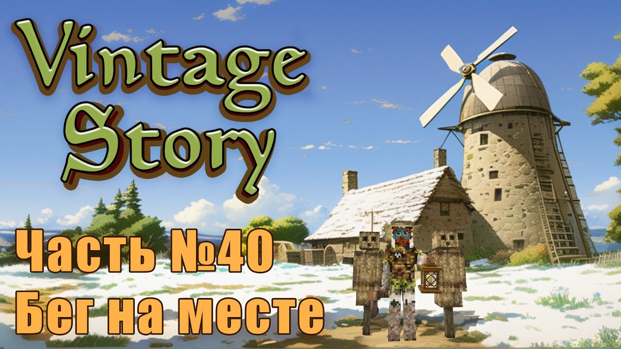 Vintage Story: Топчемся во дворе Часть 40 - Подготовились и немного ...