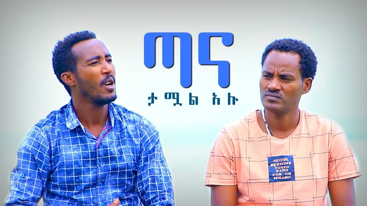 Dagne Walle & Solomon Demle - Tana Tamual Alu | ጣና ታሟል አሉ - New ...