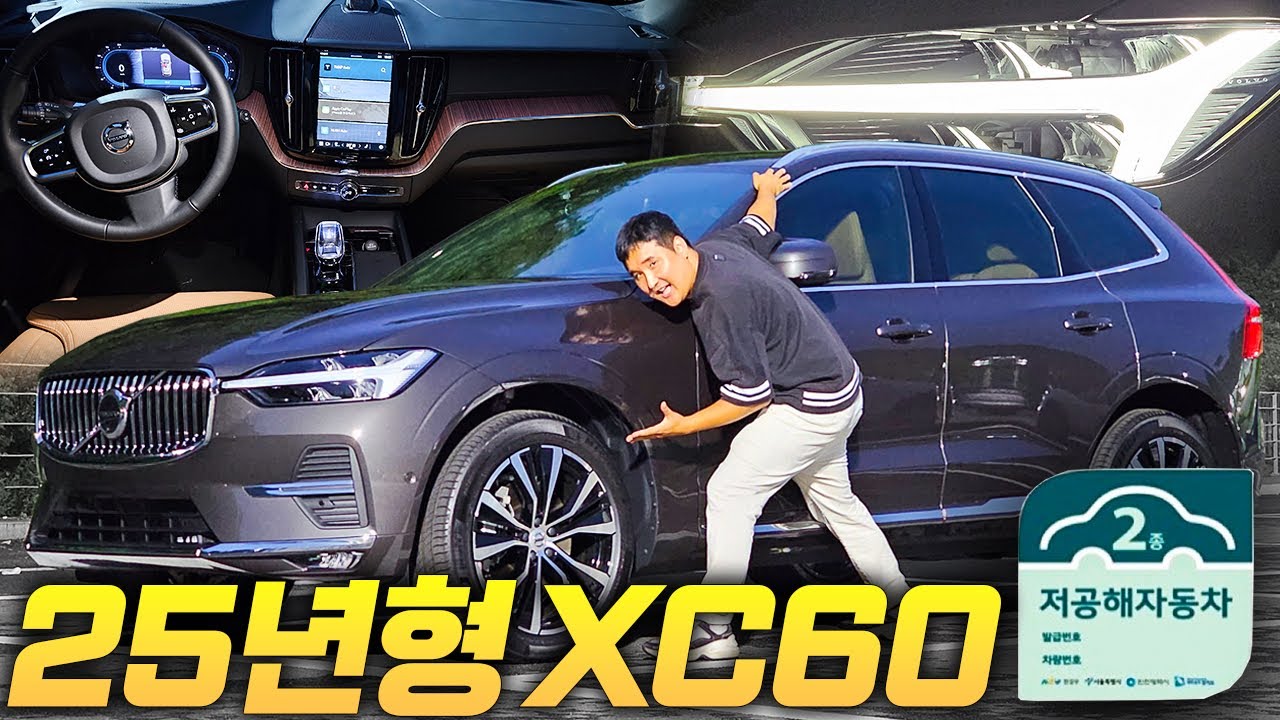 드디어 나왔다! "25년형 볼보 XC60 하이브리드" 친환경차 인증! 연비가 대박 가격인상도 없다고..? - YouTube