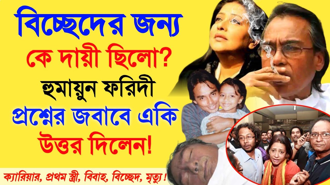 হুমায়ুন ফরিদী ও সুবর্ণা মুস্তাফার ডির্ভোস দায়ী কে?💔| Humayun Faridi ...