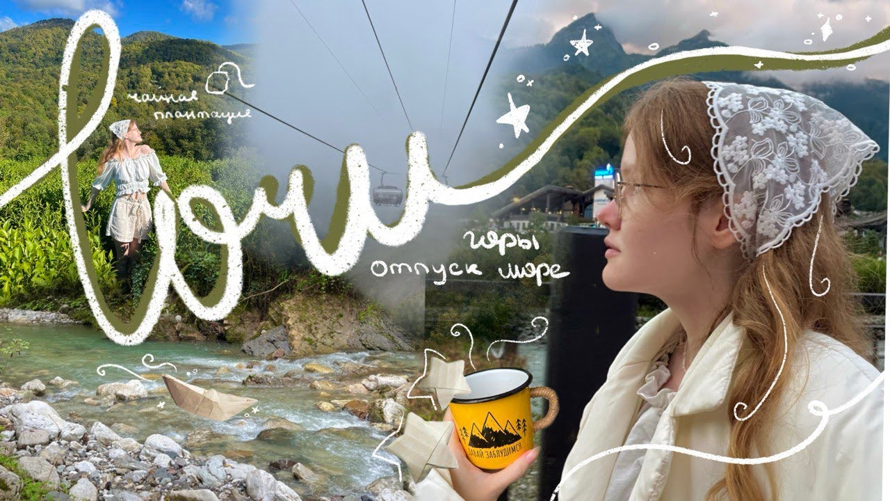 SOCHI vlog 🌊˚.⁺ ࿐ уехали с мамой на море | Сочи, море, горы, экскурсии ...