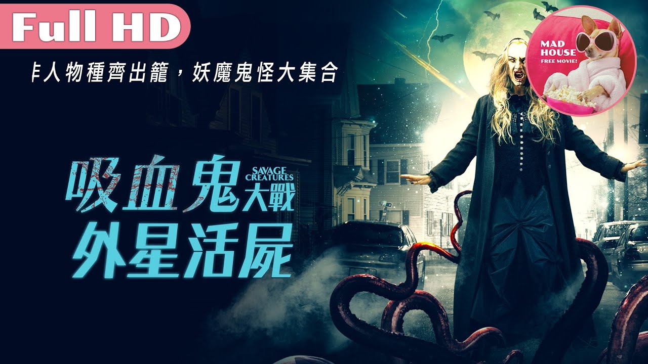 吸血鬼大戰外星活屍｜Savage Creatures｜FULL HD｜中文字幕 - YouTube