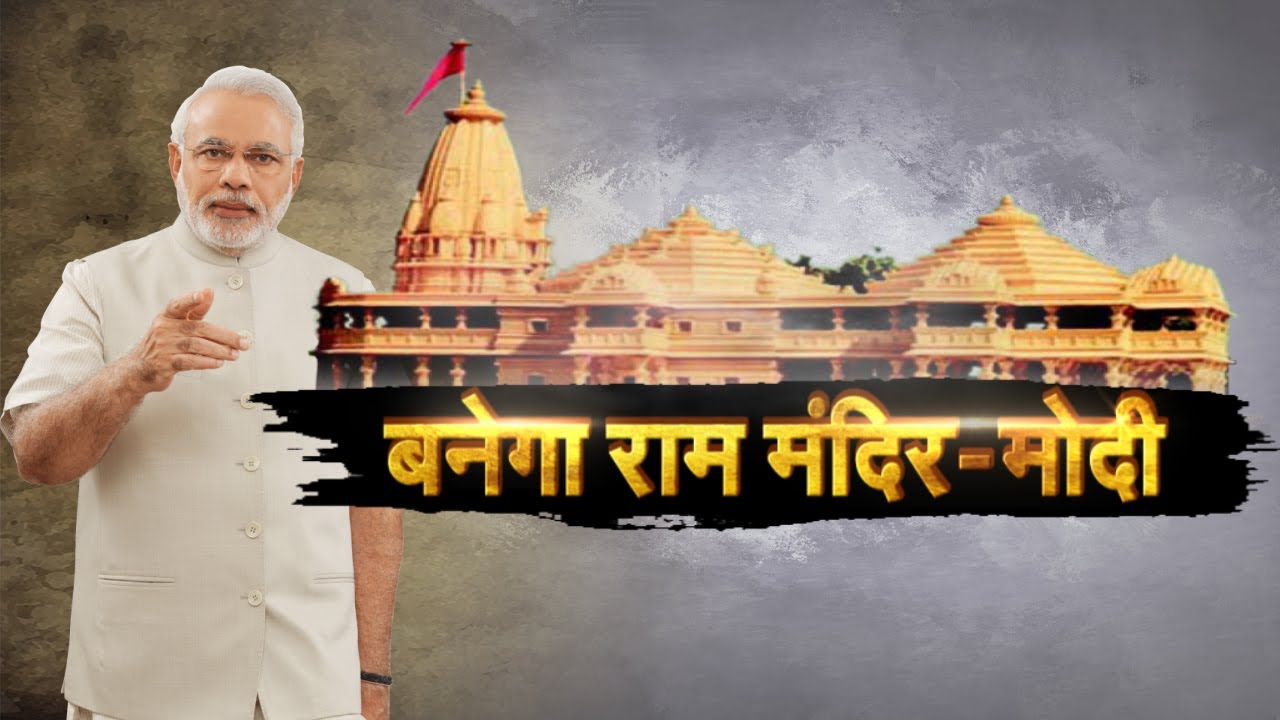 PM Modi Speaks on Ram mandir In Lok Sabha | बनेगा राम मंदिर | PatrikaMP ...