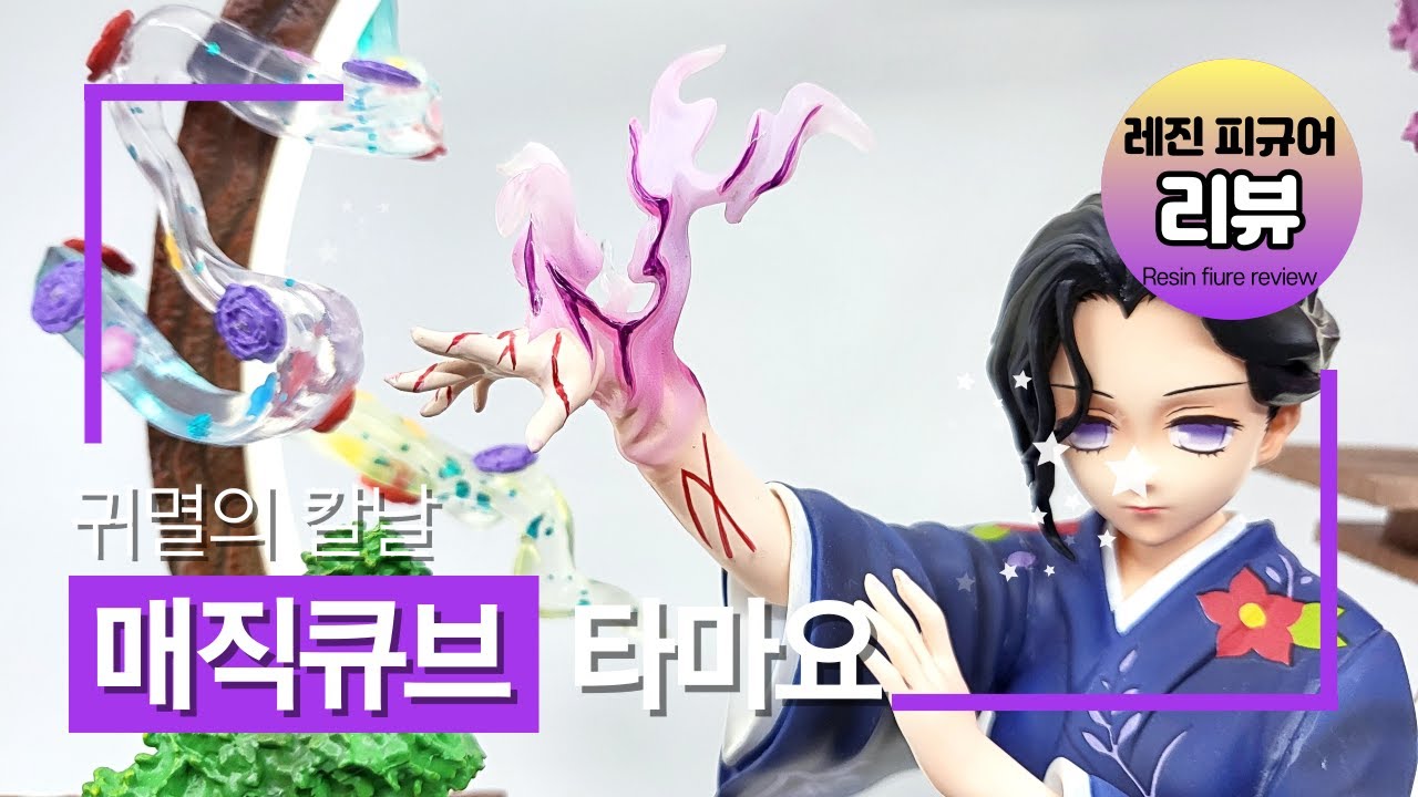 28화. 오징어 게임을 능가하라! 전세계 첫 타마요/매직큐브 타마요 레진 피규어 리뷰(Demon slayer Magic ...