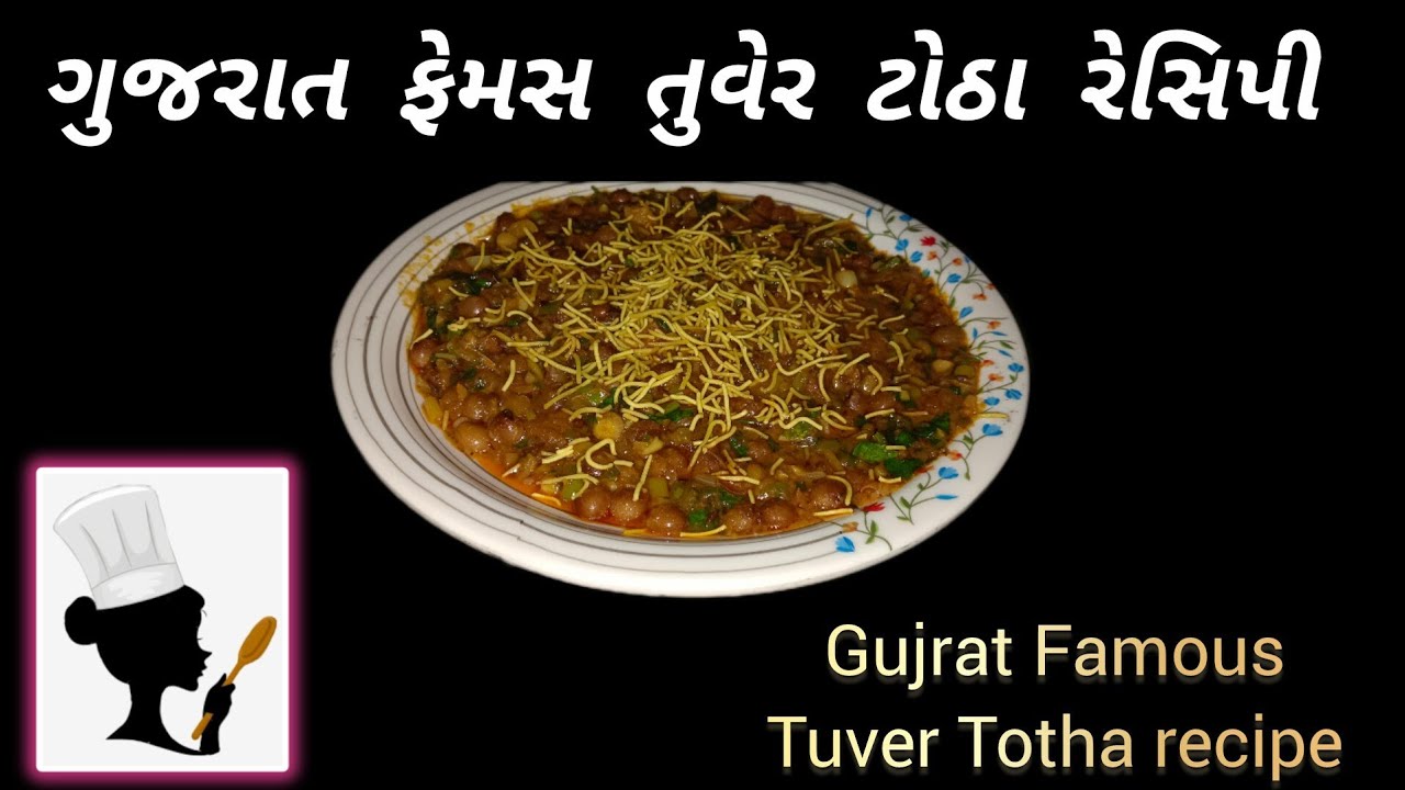 મેહસાણા ફ તુવેર ટોઠા રેસિપી | Gujrat Famous Tuver Totha Recipe #gujrat ...