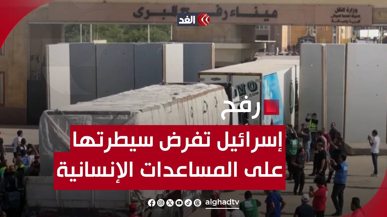 لماذا تتحكم إسرائيل في دخول المساعدات رغم خضوعها للإشراف الدولي؟ Youtube