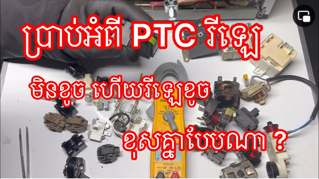 ប្រាប់អំពី PTC រីឡេ មិនខូច ហើយរីឡេខូចខុសគ្នាបែបណា ? - YouTube