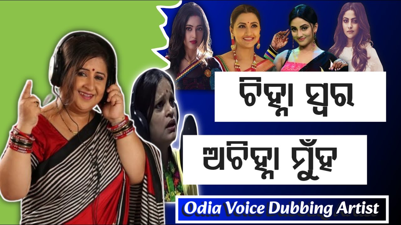 ଓଡ଼ିଆ ଡବିଂ କଳାକାର ! Unveiling the Secrets of Odia Voice Dubbing: Meet ...