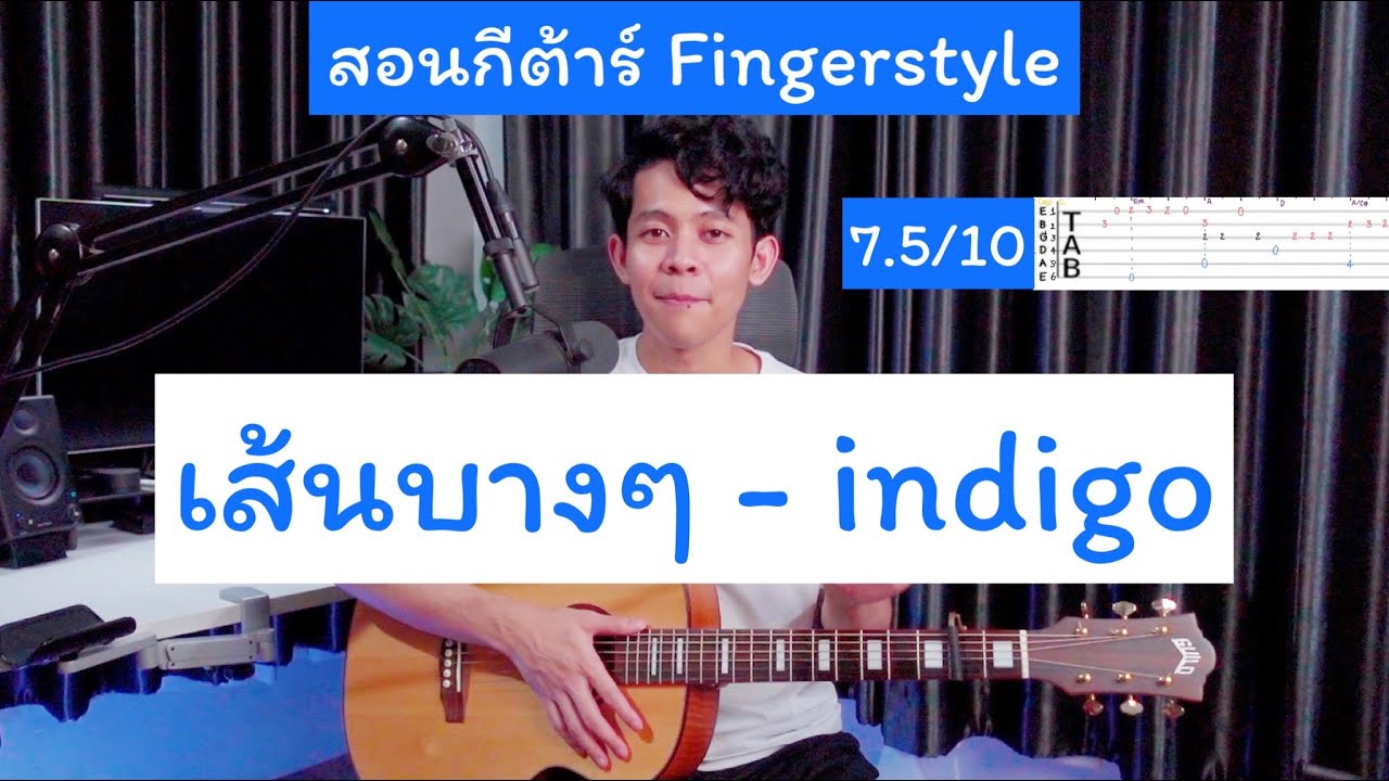 สอนกีต้าร์ เส้นบางๆ - indigo [ Fingerstyle + Tab ] กางนิ้วสลับนิ้วน่า ...