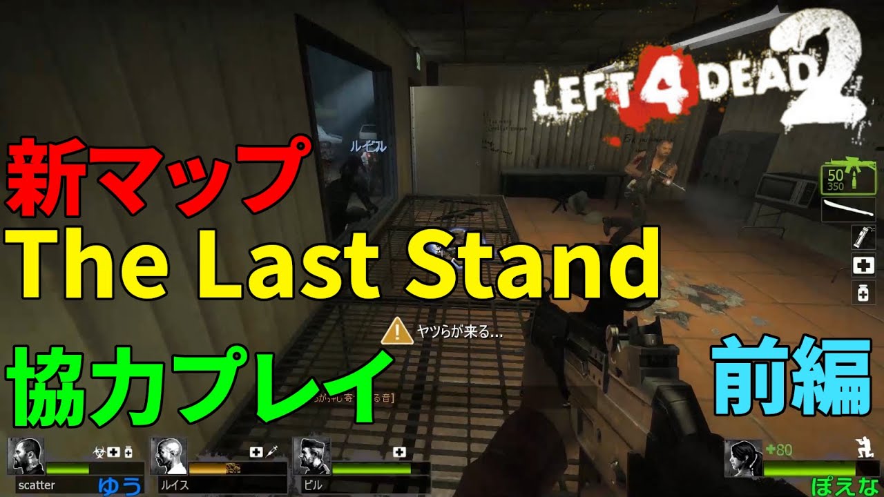 新マップ「The Last Stand」を協力初見プレイ！ 前編 【Left4Dead2】【L4D2】【実況】 - YouTube