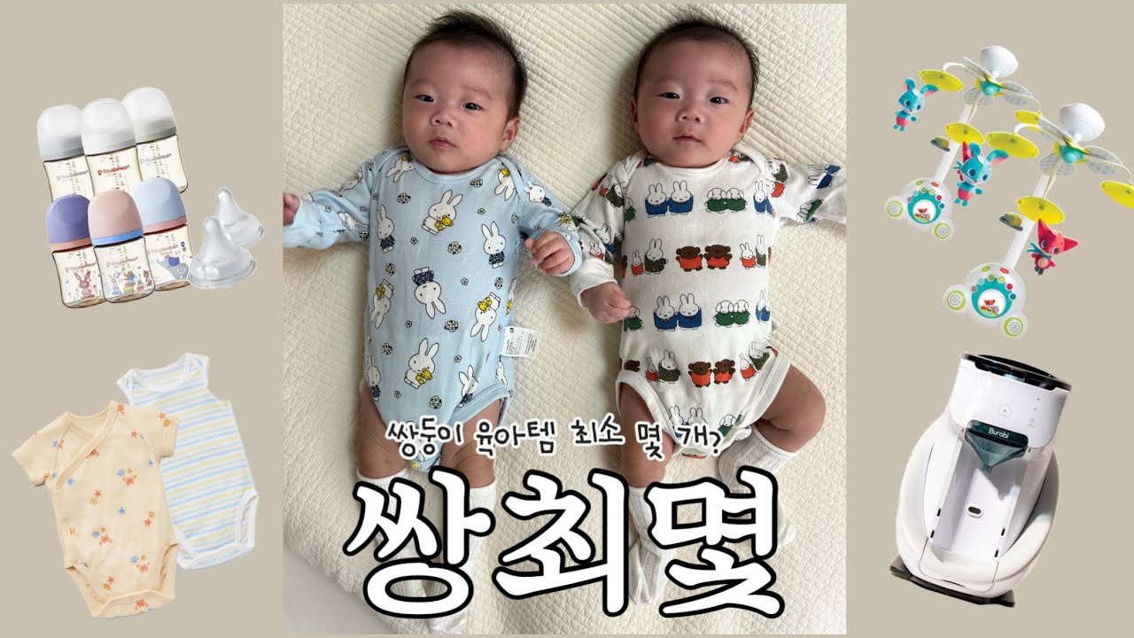 육아vlog 쌍둥이 육아템 최소 몇 개나 필요할까👶🏻👶🏻 100일 이전 육아용품 내돈내산 리얼후기💸 요한손베비스 유리젖병