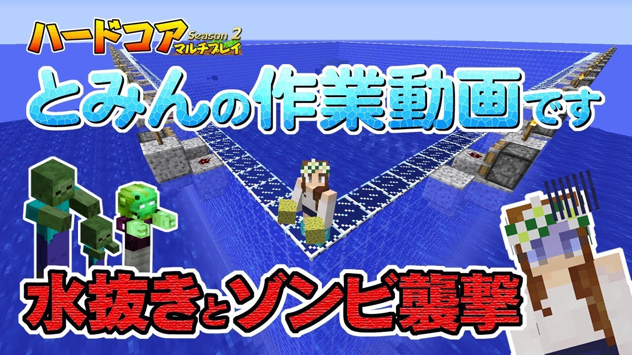 【マインクラフト】#12 tominnの作業動画 水抜きと･･･ゾンビ襲撃 孤島生活 ハードコア - YouTube