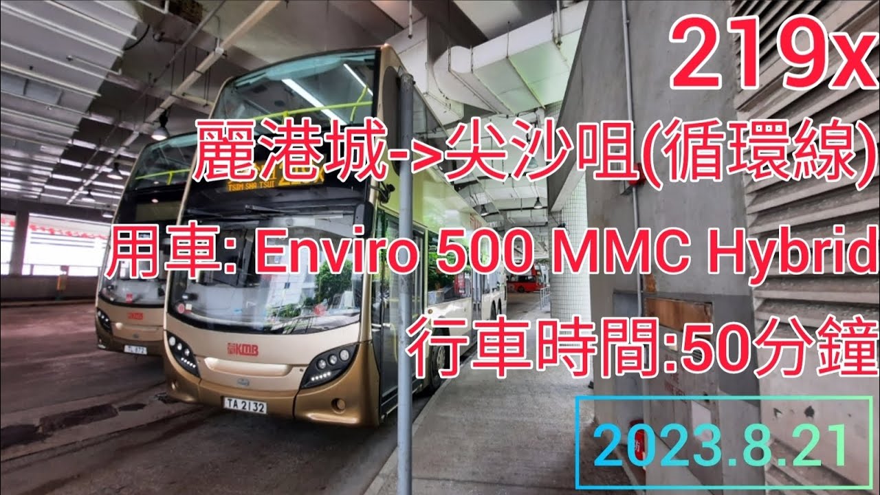 九巴219x線 | 麗港城往尖沙咀(循環線) | E500 MMC Hybrid | KMB route 219x from Laguna ...