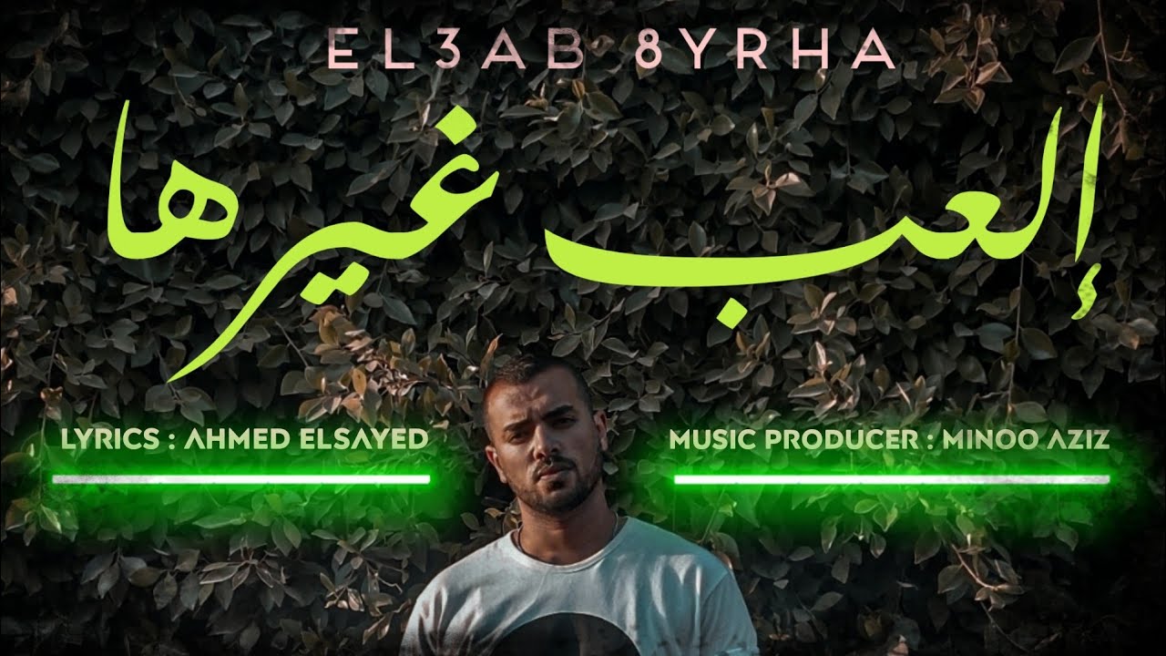 العب غيرها - مينو عزيز | El3ab 8erha - Minoo aziz (official audio ...