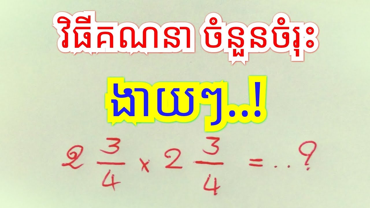 Khmer Math Test #15 វិធីគណនាចំនួនចំរុះ | តេស្តគណិតវិទ្យា ...