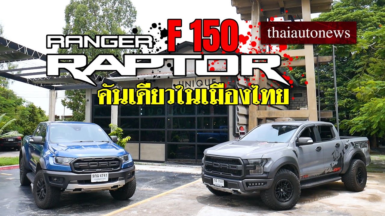 รีวิว FORD RANGER RAPTOR ปะทะ RANGER RAPTOR F-150 แปลงชิ้นส่วนแท้ คัน ...