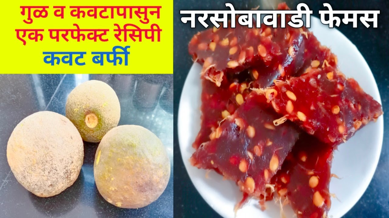 गुळ व कवटापासुन कवटाची बर्फी | कवट रेसिपी | kavath recipe in marathi ...
